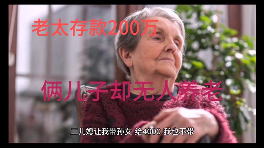 老太67岁存款200万,有俩儿子却沦落养老院,无人养老送终