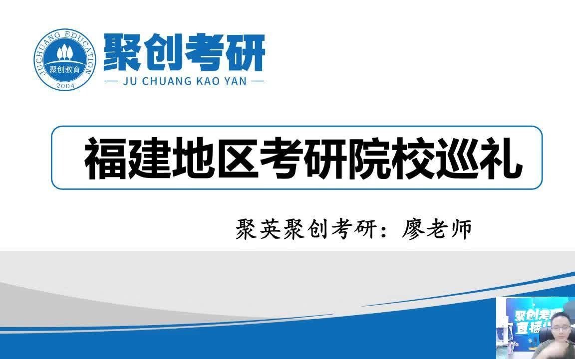 【聚创考研】福建考研热门高校大盘点,你确定pick哪所呢?