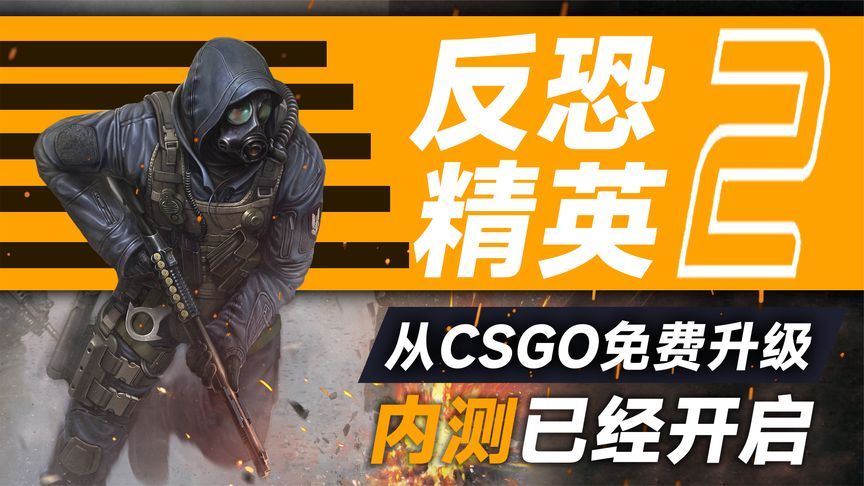 《反恐精英2》正式官宣!今天开启测试!可从CSGO免费升级