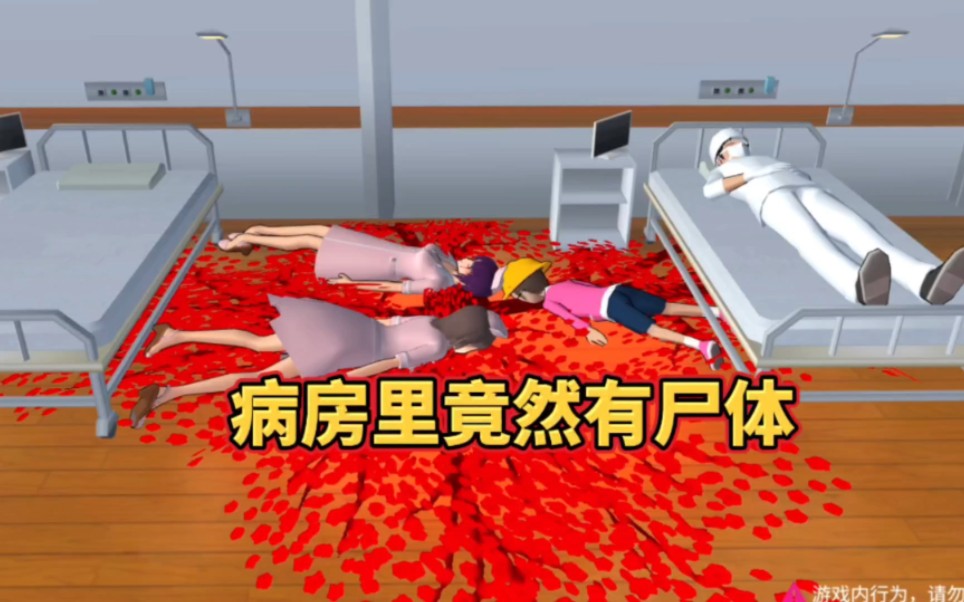 樱花校园模拟器:医院里竟然有尸体!