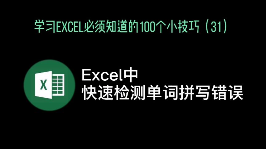 excel软件教学小技巧分享31:快速检测单词拼写错误快捷键