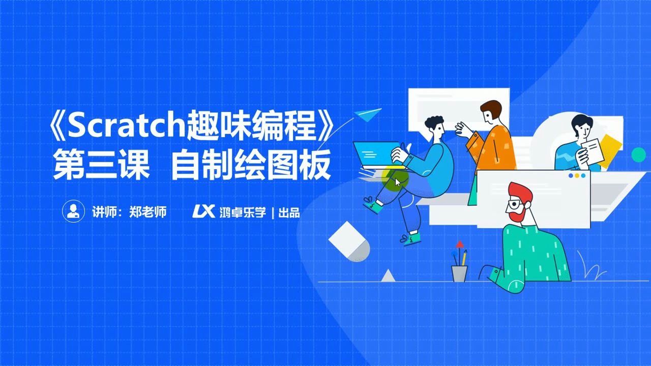 少儿编程-Scratch趣味编程 第三课 自制绘图板