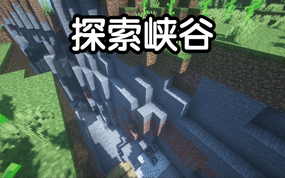 [我的世界]待翔的1.17生存 第二集 当海水灌进峡谷里