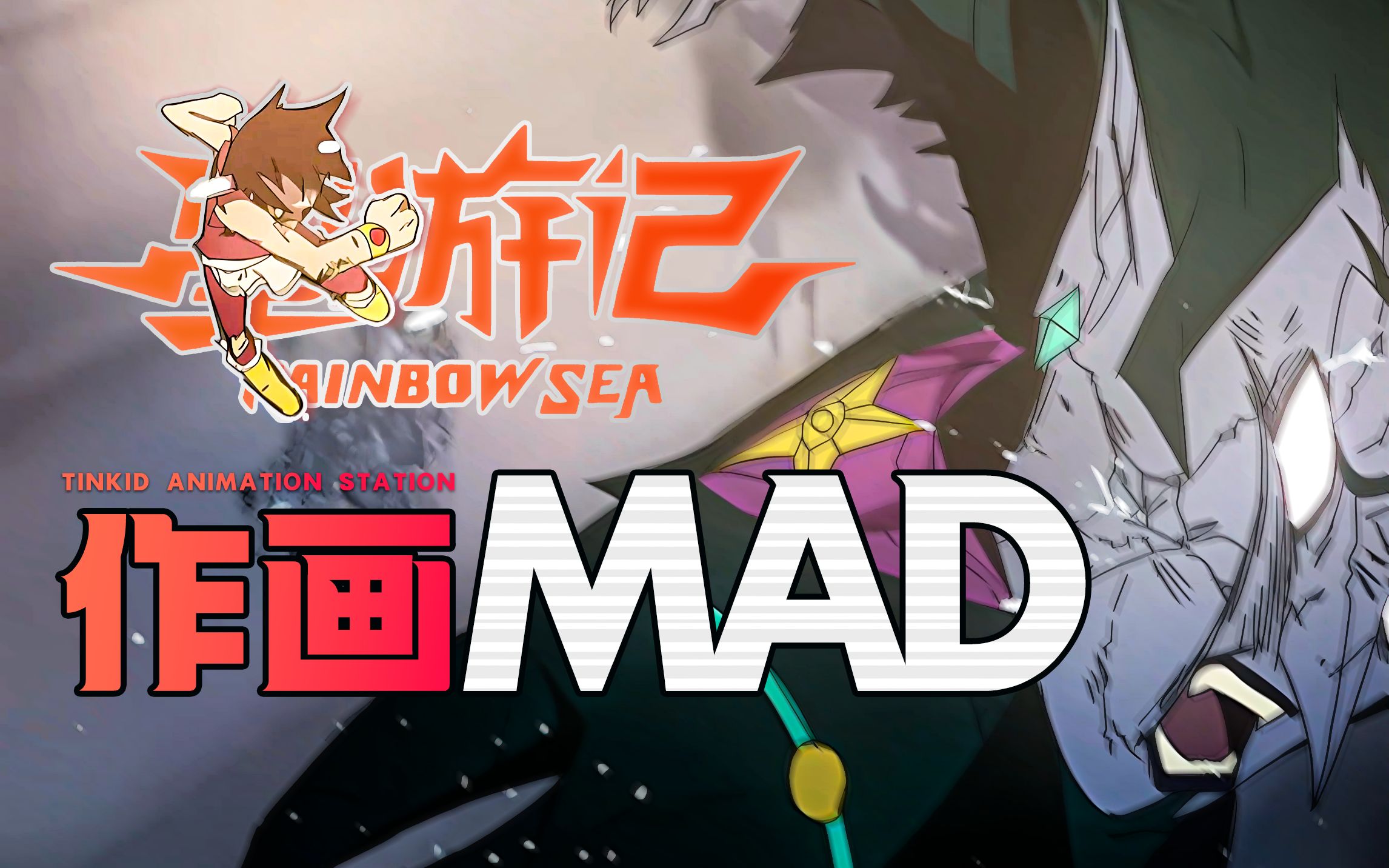 十年前的国产原创——电动画作品《星游记》作画集锦