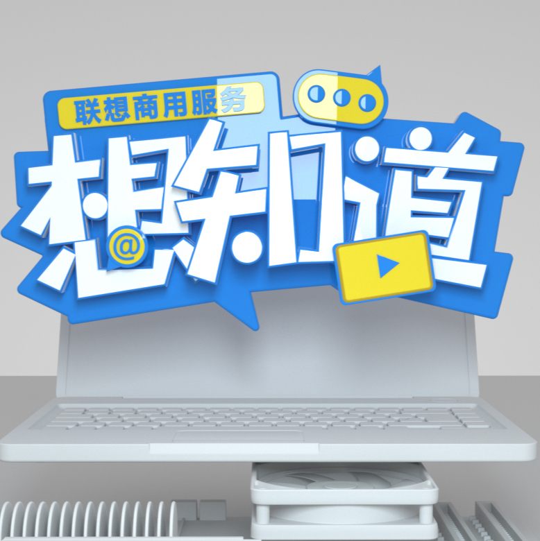 联想商用服务 