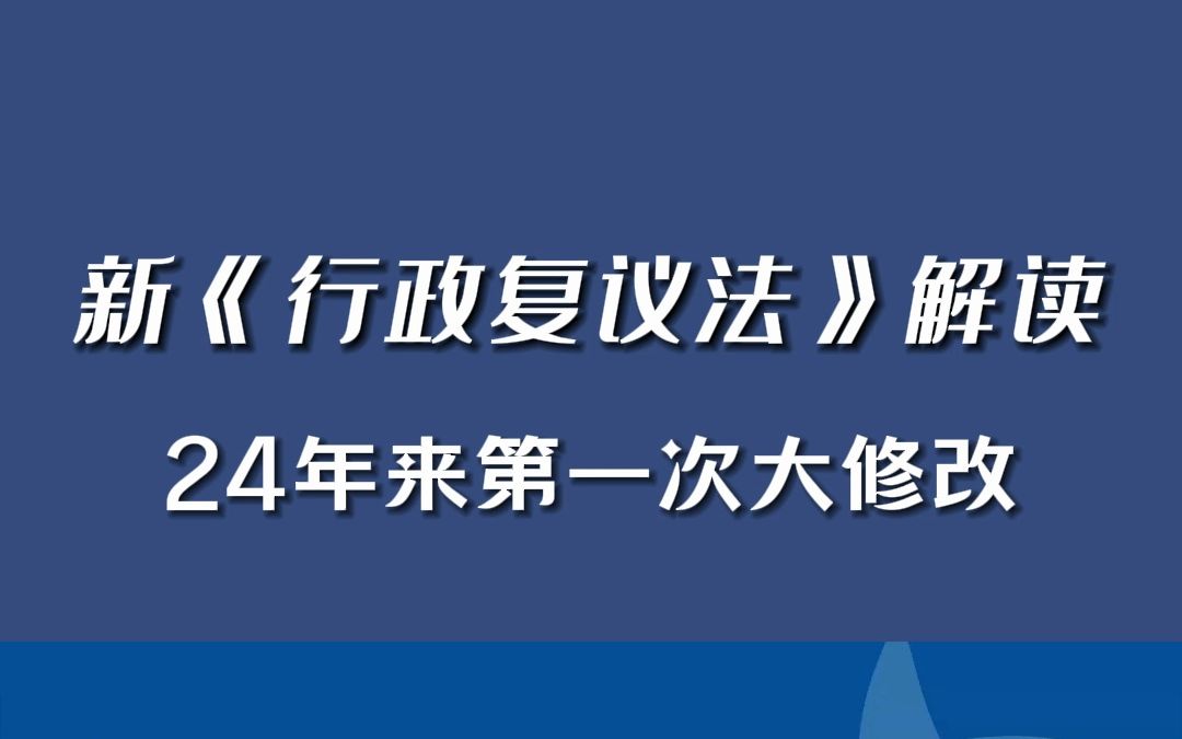 新《行政复议法》解读,24年来第一次大修改!