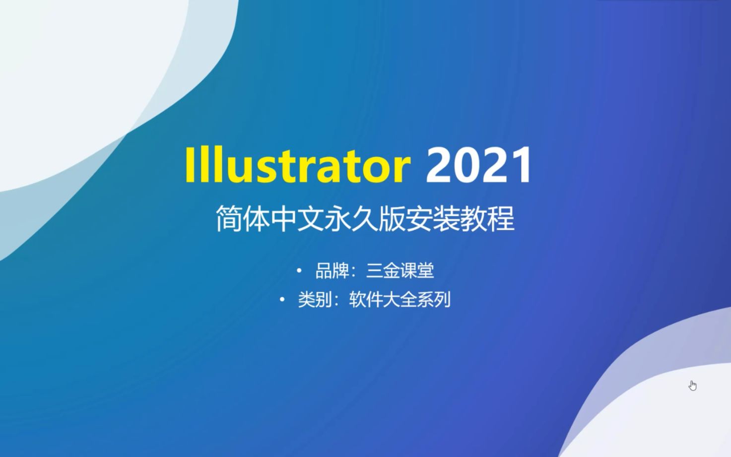 Illustrator 2021(Ai)简体中文永久版安装教程