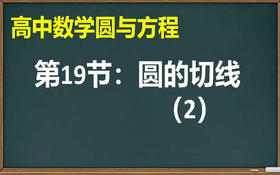 【高中数学】【圆与方程】第19节:圆的切线(2)