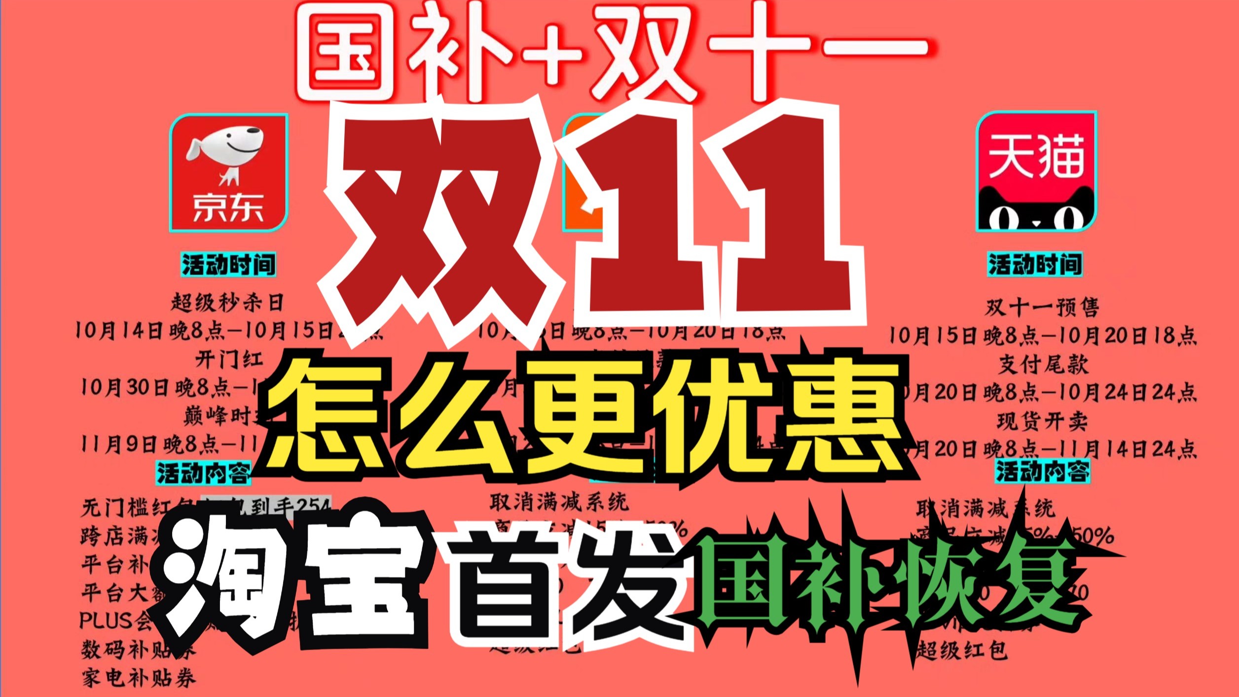 2025双十一淘宝首发▶超详细保姆攻略!什么时间买最划算!京东更改...