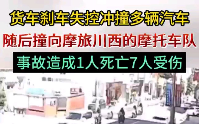 刹车失灵事故频发生,检修防护保安全#交通事故#驾驶安全#安全#交通...