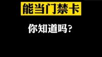 华为手机能当门禁卡你知道吗?教你这样设计,非常炫酷