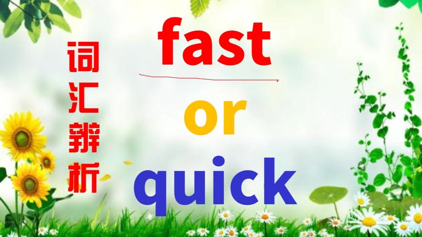同样是表示“快”，为何fast和quick用法不一样？掌握这2点很重要