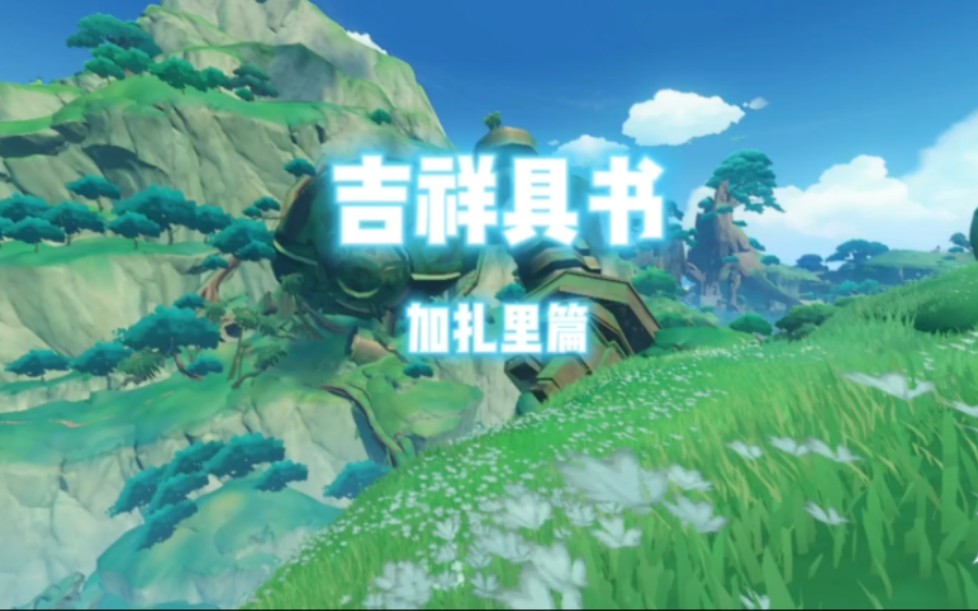 森林书第二章分章—吉祥具书(加扎里篇)速通,简解