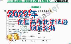 【高考化学真题解析】2022年全国高考化学(甲卷)试题讲解分析:单选择...