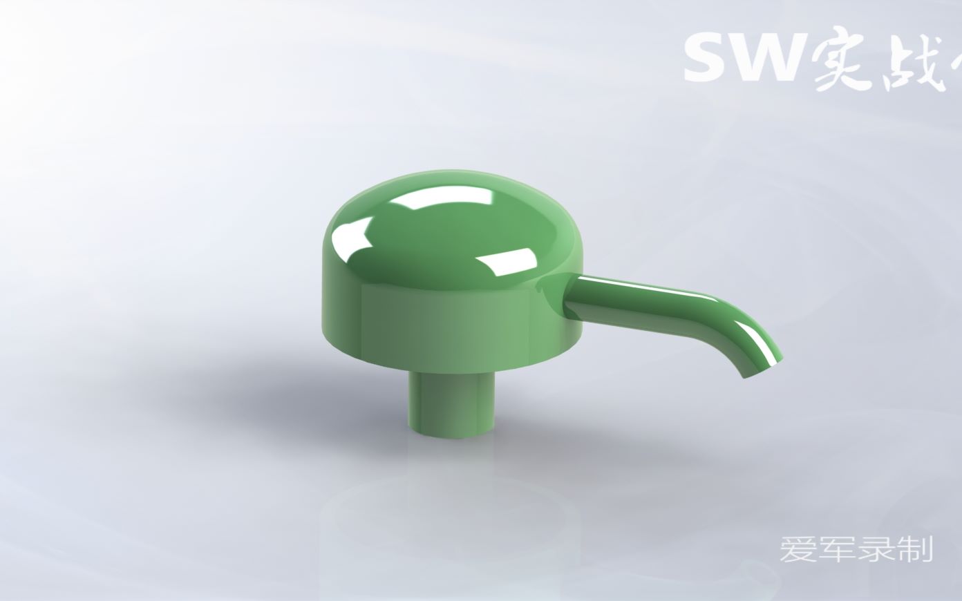 SolidWorks建模视频课程,洗发露按压喷嘴,旋转和抽壳完成