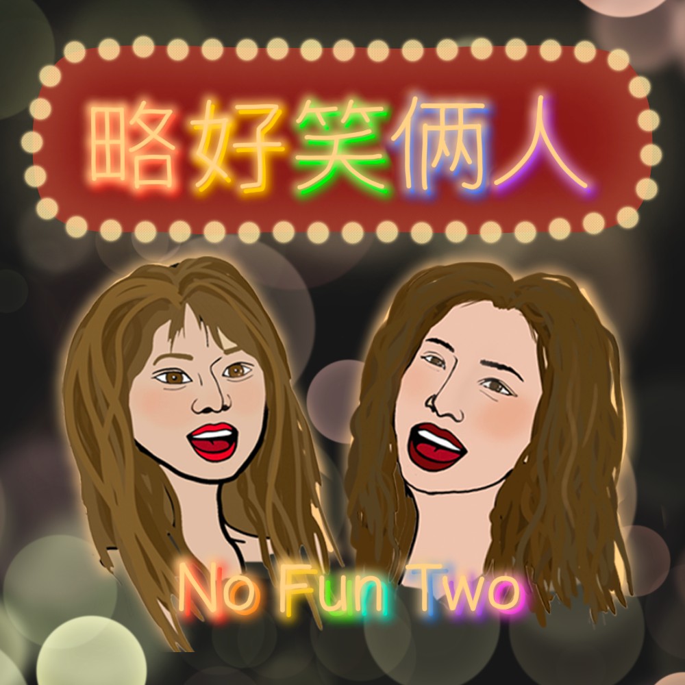 略好笑俩人NoFunTwo 