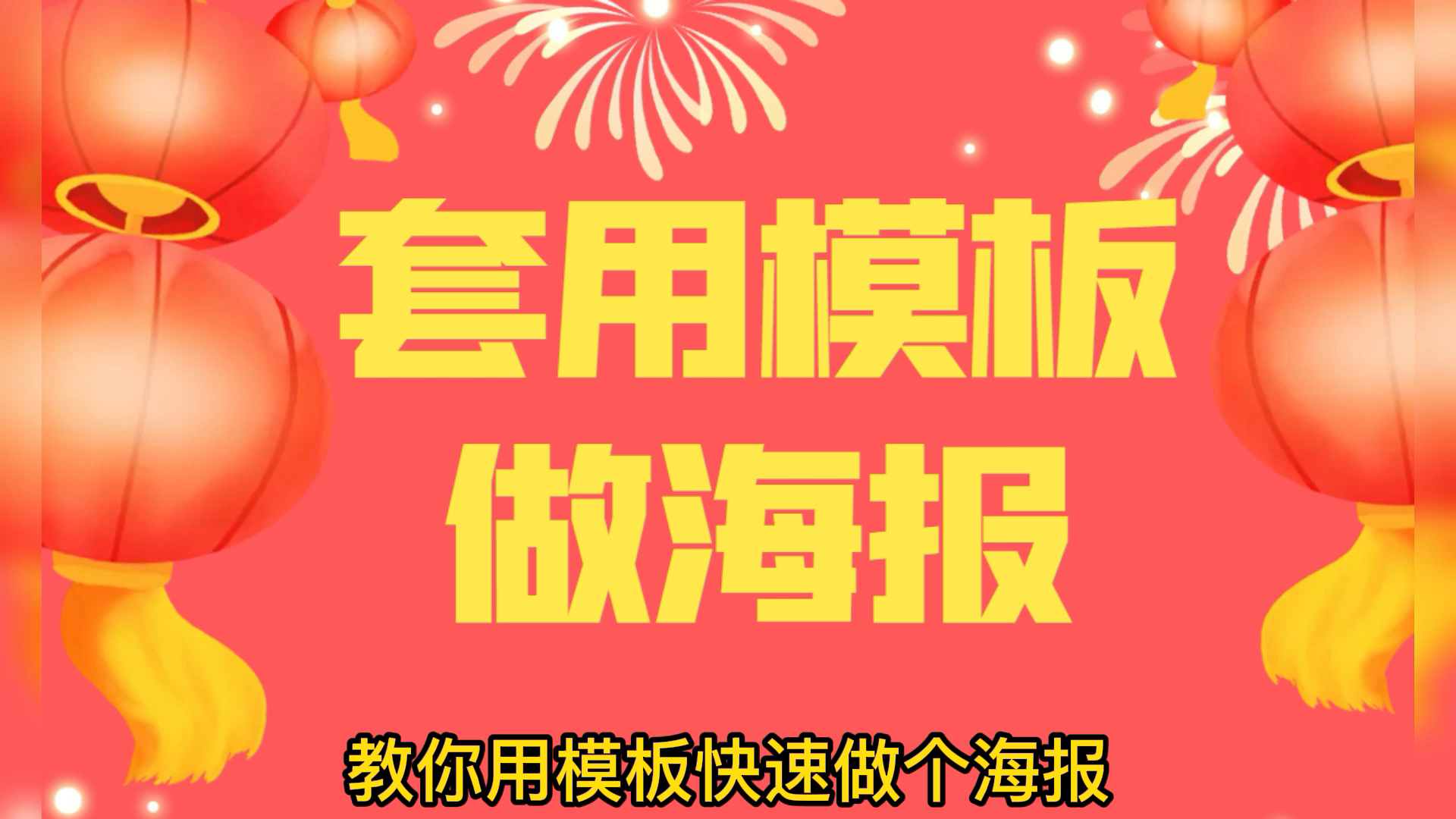 设计海报的步骤,在线用模板来制作海报的详细教程