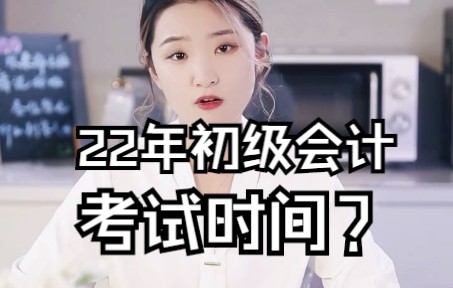 22年初级会计什么时候考试呢?