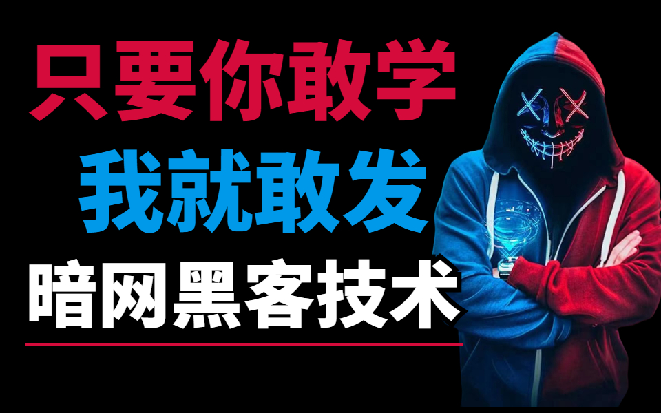 寒假别摆烂!嘴对嘴的网络安全教学,从0基础到精通,全程干货无废话!...