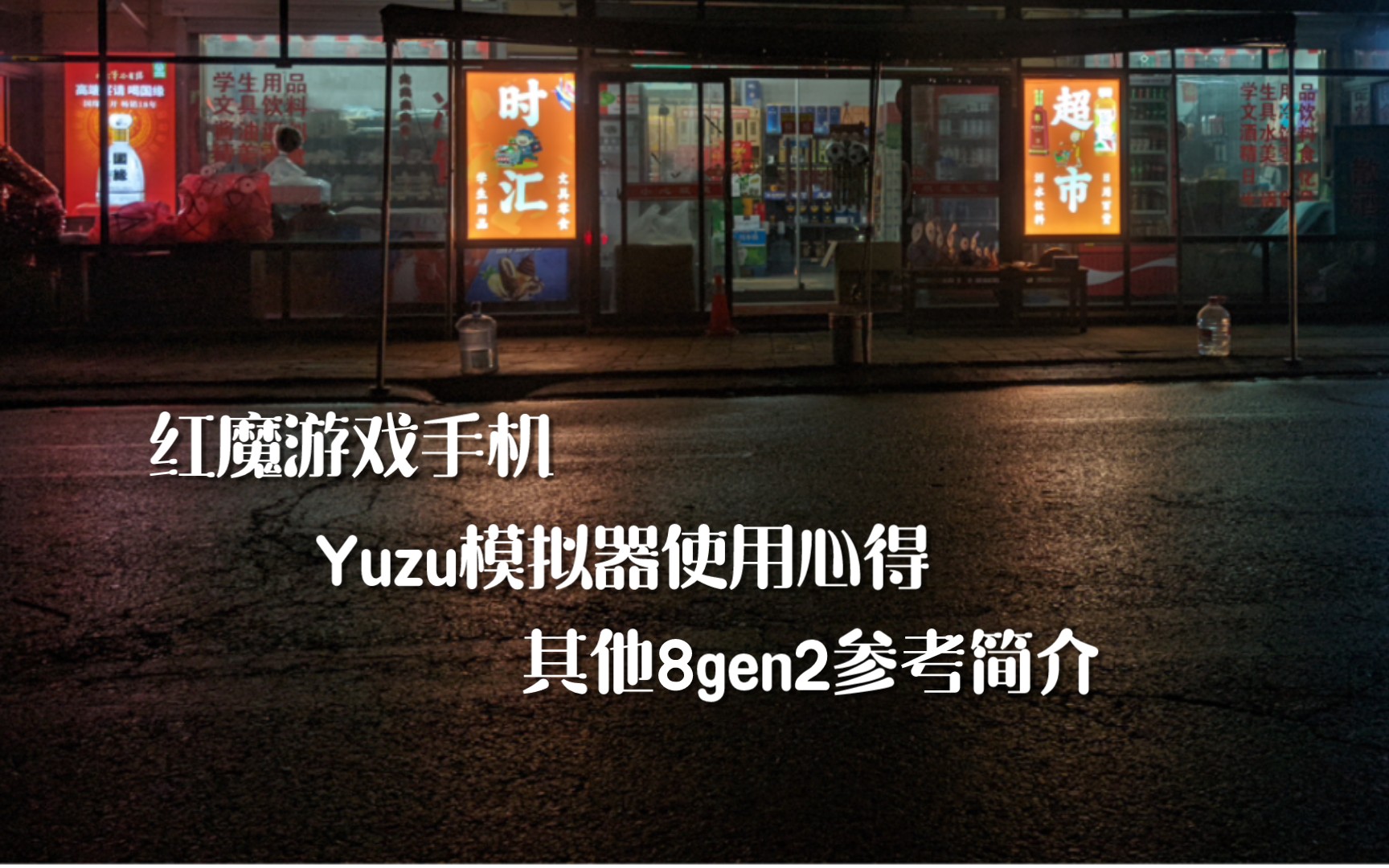 红魔游戏手机柚子yuzu模拟器使用心得分享,其他8gen2参考简介