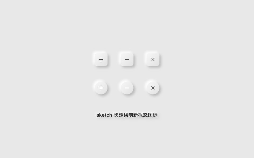 sketch快速绘制新拟态图标