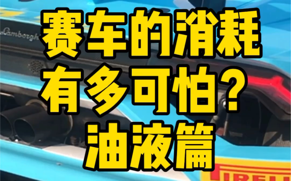 赛车的消耗,有多可怕?这回聊聊油液消耗。