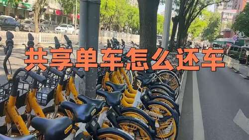 共享单车还车难?三步教你秒搞定,告别额外扣费!