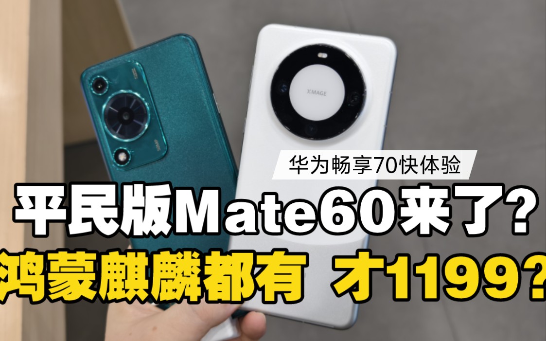 平民版Mate60来了?华为畅享70鸿蒙麒麟全都有 才卖1199?