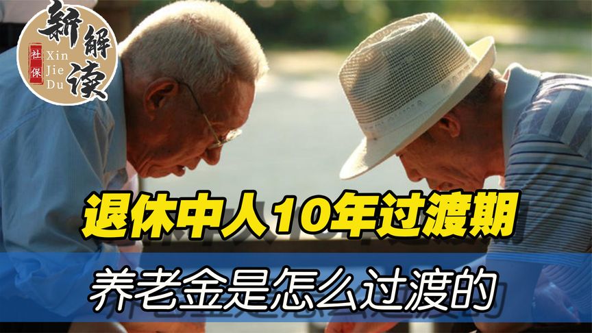 退休中人10年的过渡期,养老金是如何过渡的?每年增发10%吗