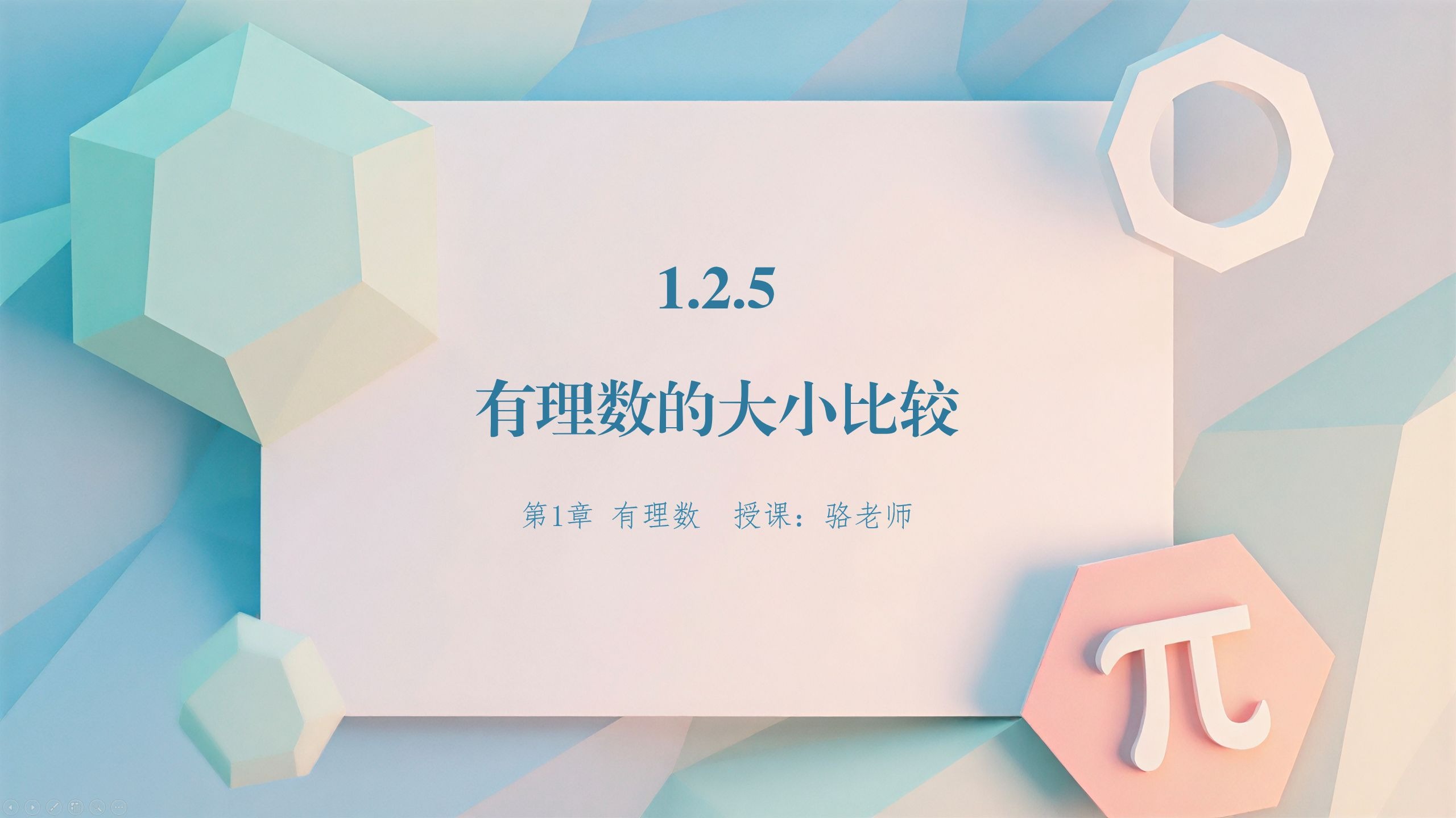 [人教新课标]1.2.5 有理数比较大小授课课件