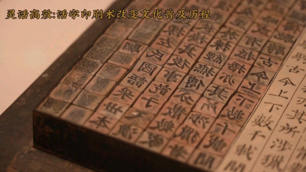 灵活高效:活字印刷术改变文化普及历程