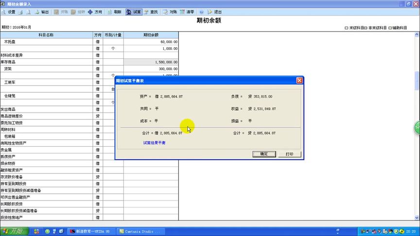 用友U8 10.1教学(第23讲)-期初余额录入