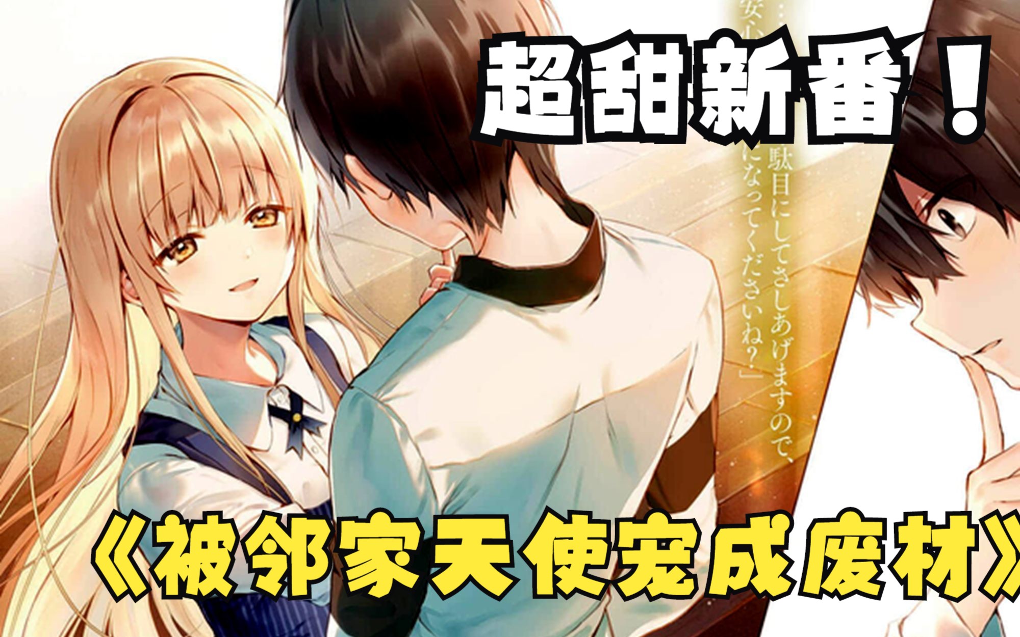 年度最甜番!看完也想恋爱了一口气看完动漫解说:《被邻家天使宠成...