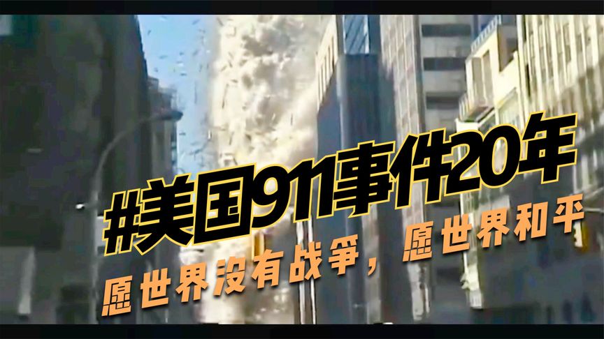 方方说新闻,#美国911事件20年,愿世界没有战争,愿世界和平!