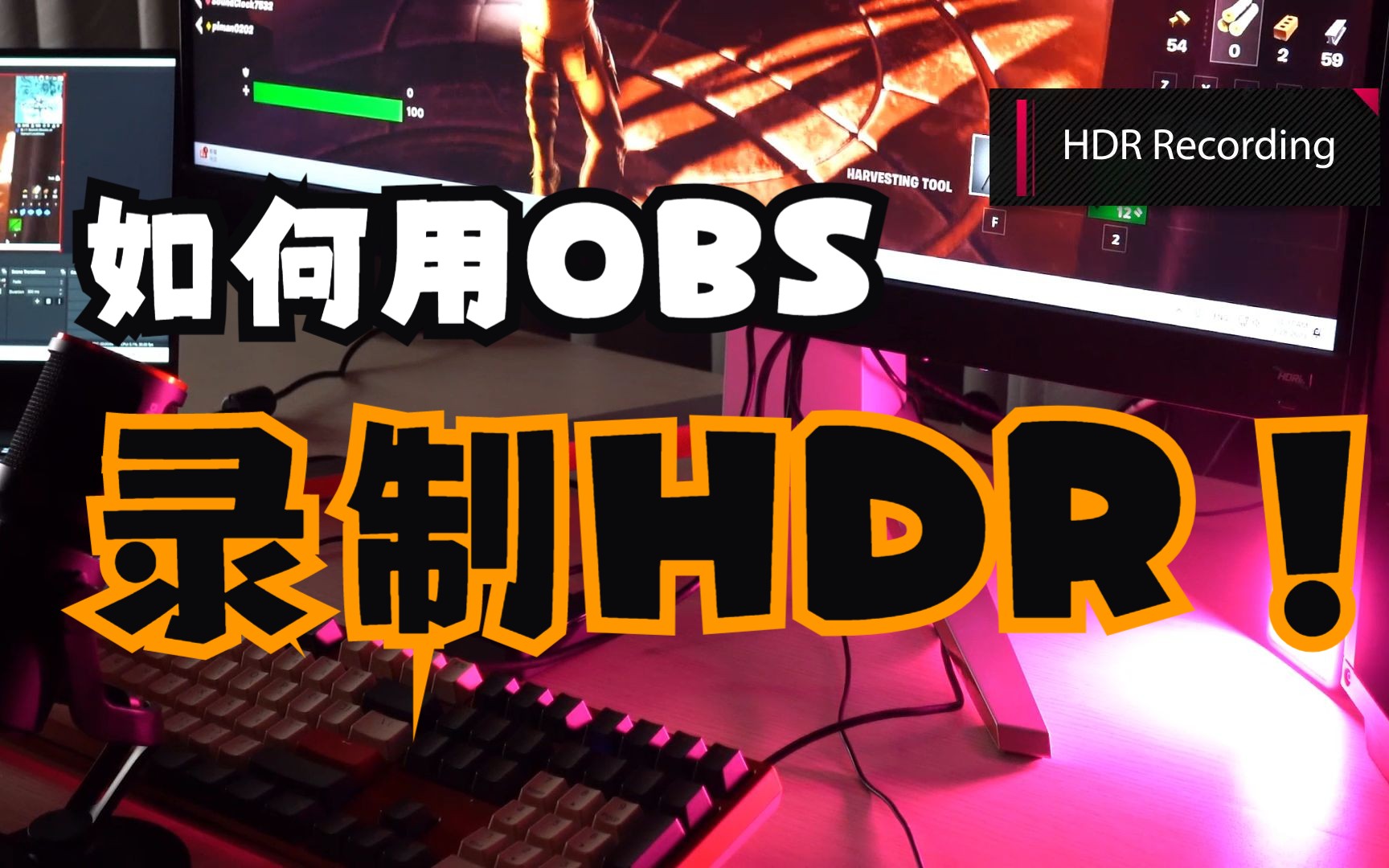 想录制高清HDR视频不知道怎么设置?OBS录制HDR视频全套教程带你...