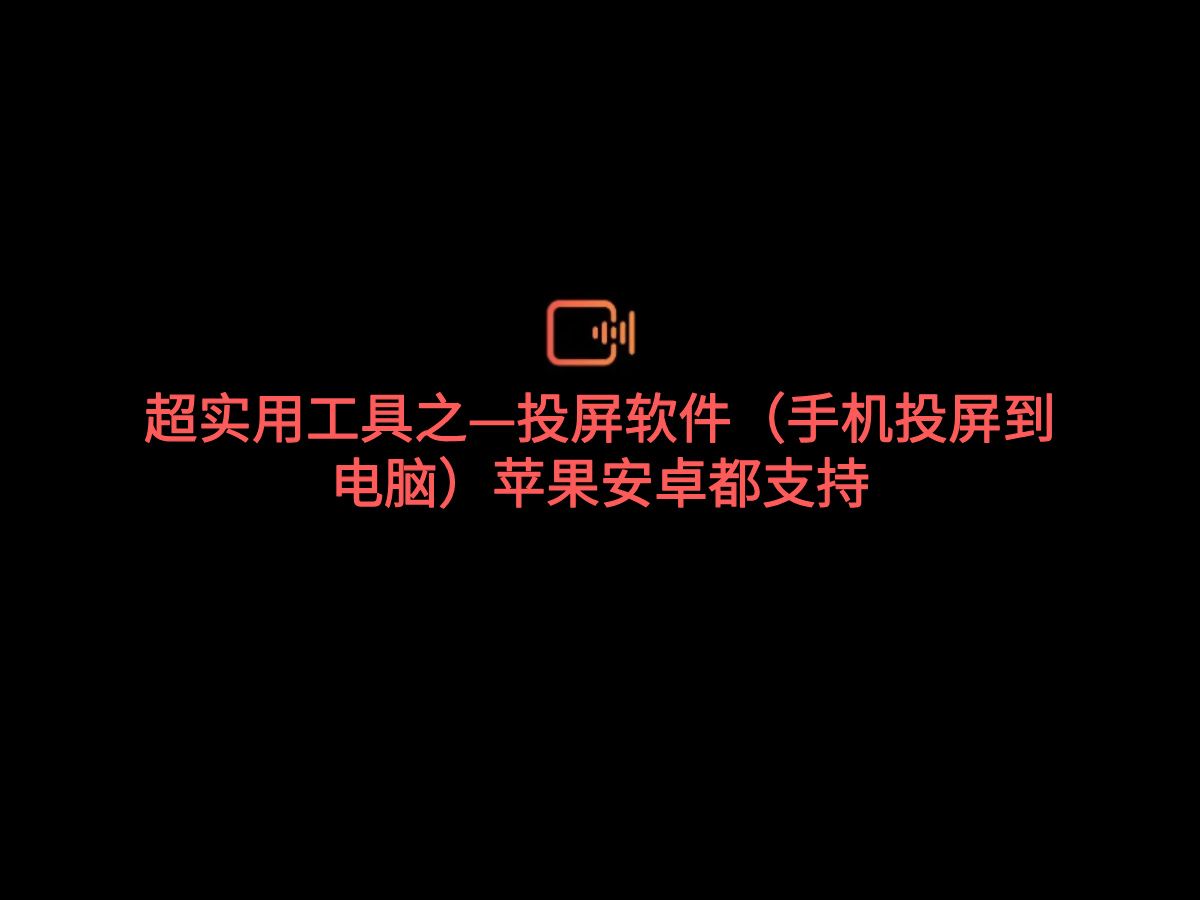 超实用工具之——投屏软件(手机投屏到电脑上)安卓苹果通用投屏软件...