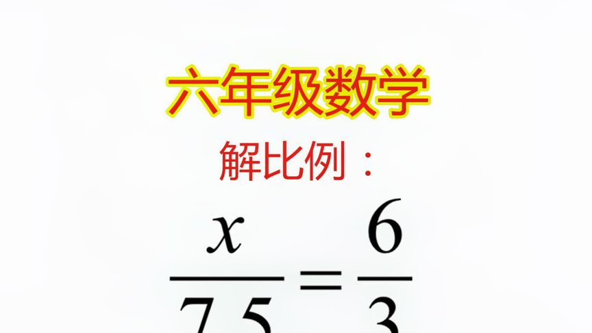 小学六年级数学解比例,全班90%的同学都会做的题,你会吗?