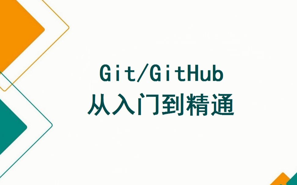 Git和GitHub从入门到精通