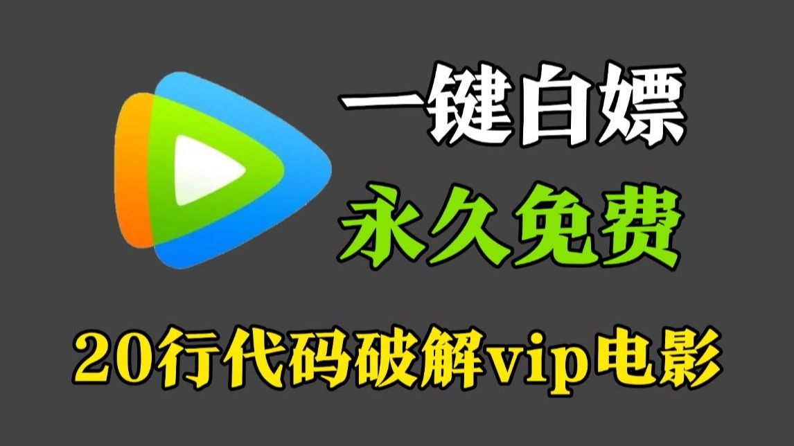 【Python爬虫】用Python爬取腾讯视频各大VIP付费电影,带你轻松实现...