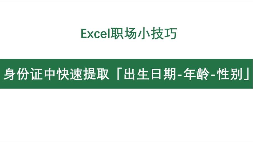 从身份证号码中提取「出生日期-年龄-性别」信息,绝招来啦!