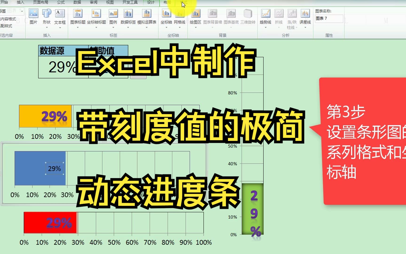 Excel中制作带刻度值的极简动态进度条