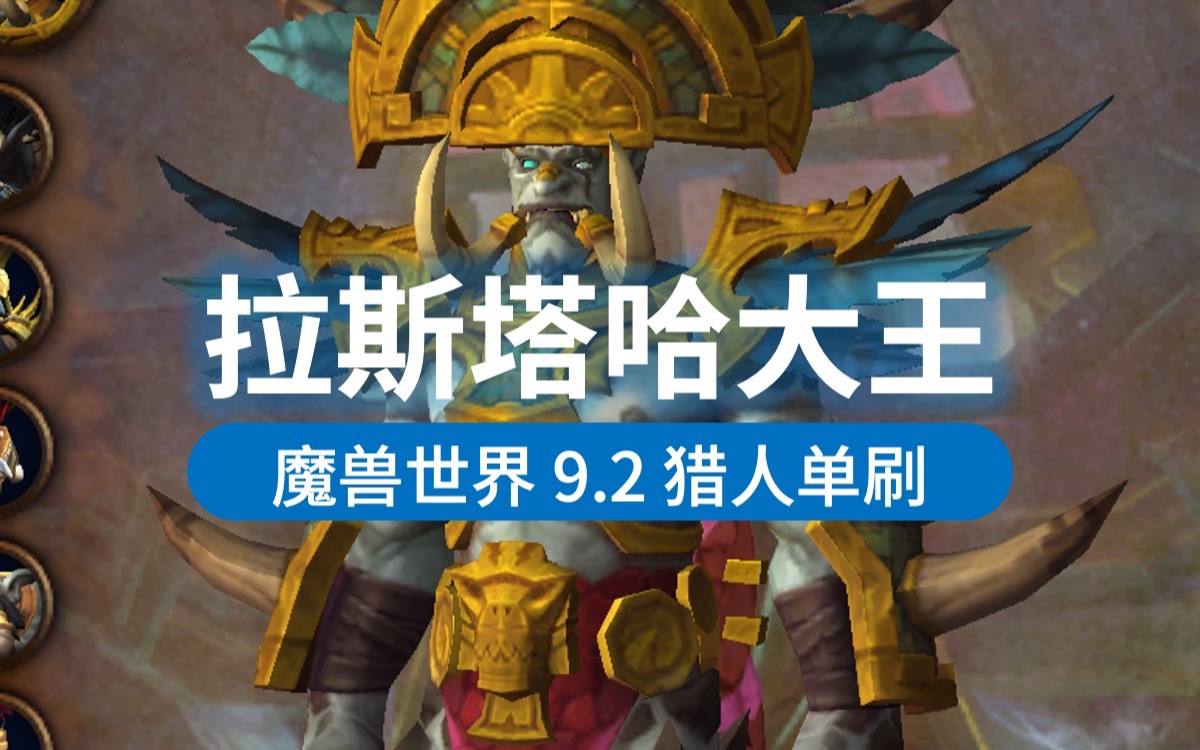 无双开首刷!魔兽世界9.2猎人Merci单刷拉斯塔哈大王(达萨罗之战 N9/9)