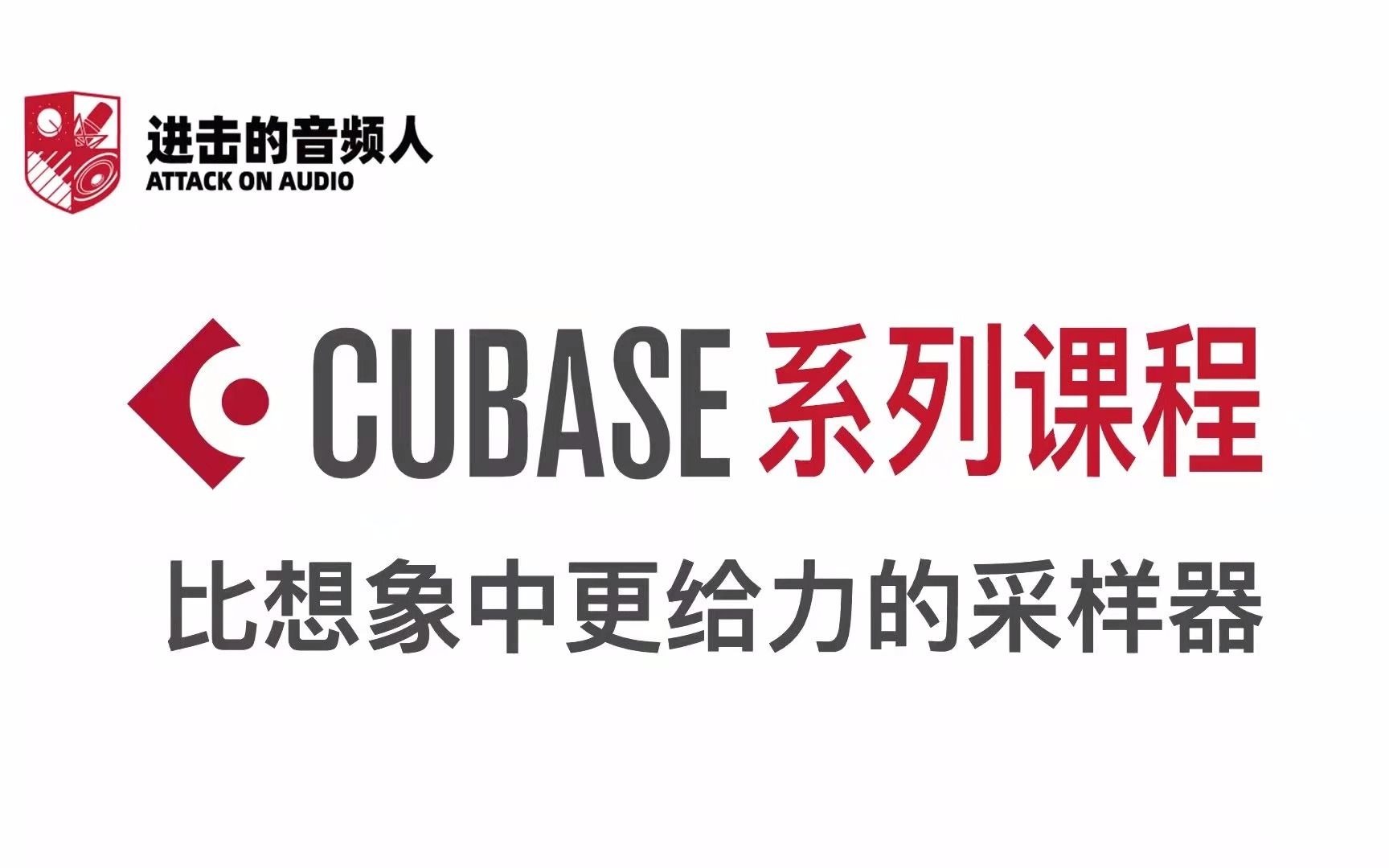 Cubase系列课程:采样轨道,比想象中的更给力!