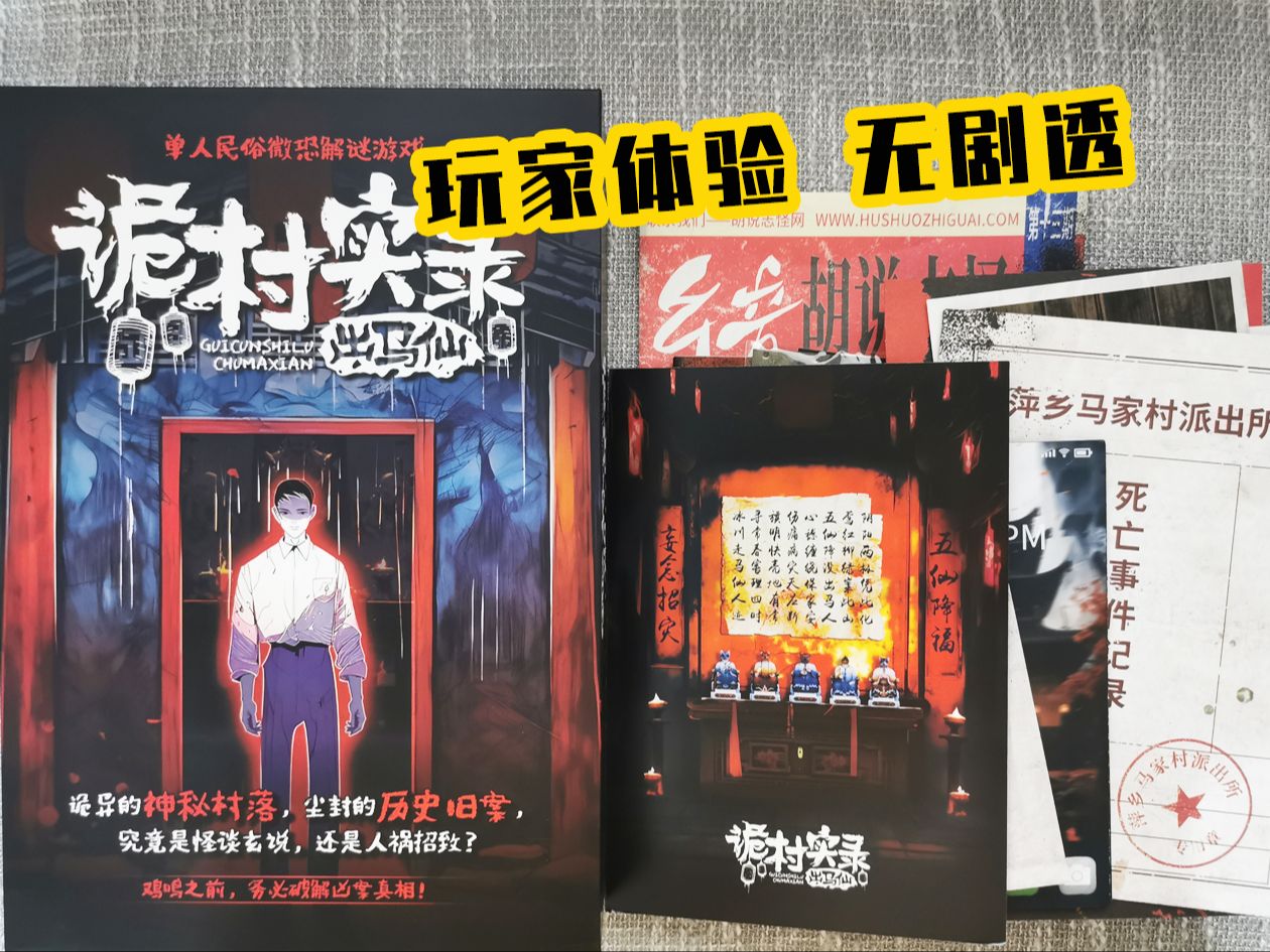 【剧本杀】诡村实录:出马仙 玩家体验|无剧透(X超游会单人民俗微恐...