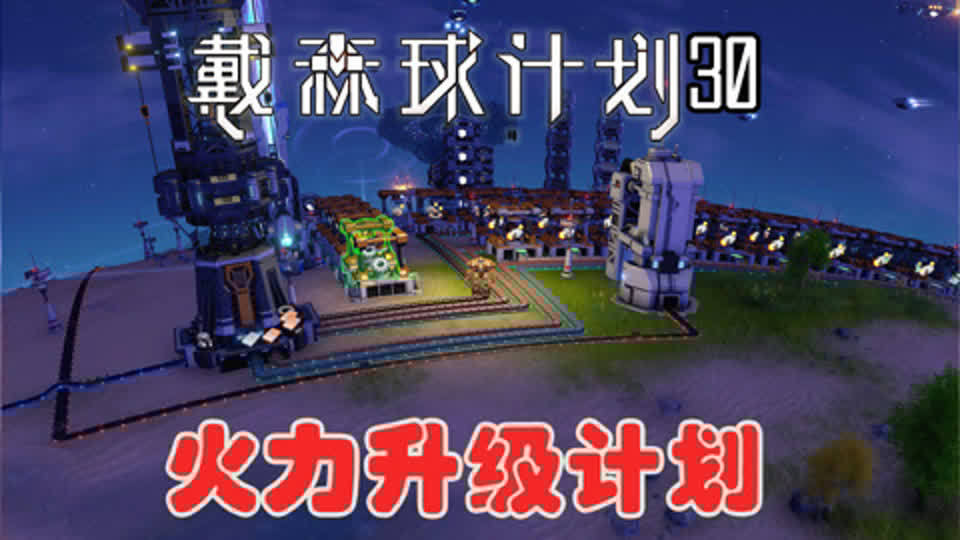 戴森球计划30扩建导弹生产线,火力才是底气