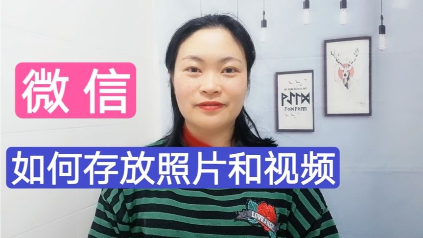 微信如何存放照片和视频?只需用微信收藏功能就能存放!不占内存