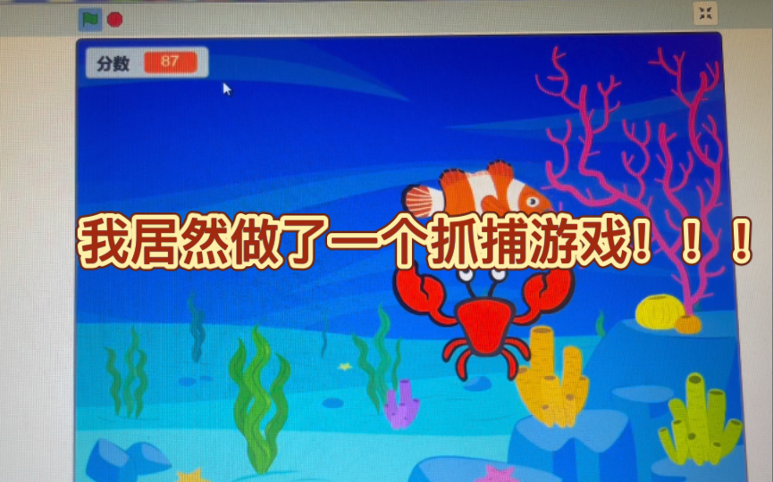 我居然做了一个抓捕游戏!scratch简单游戏编程保证找回你的自信心(...
