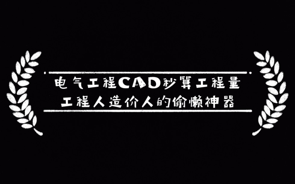 CAD秒算安装电气工程量