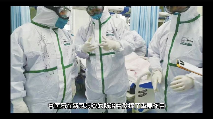 中医药一样可以治疗新冠肺炎