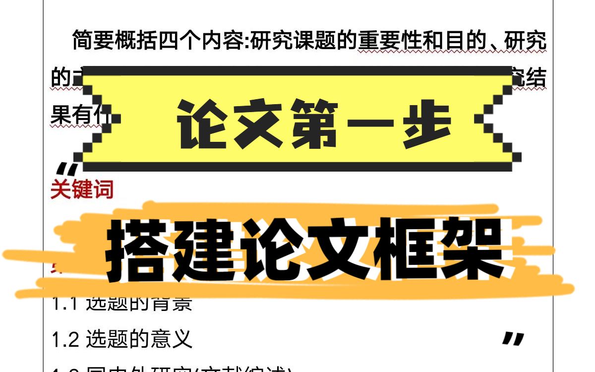 我不允许还有人不知道怎么搭建论文框架!